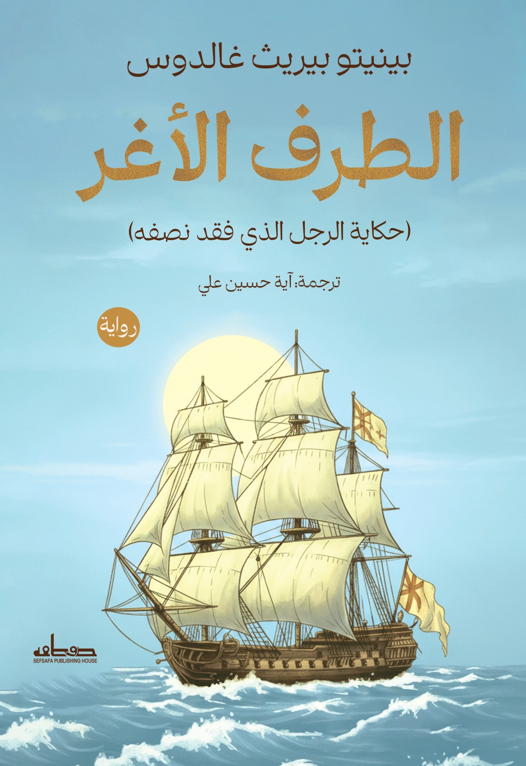 Trafalgar: The Tale of the Man Who Lost His Half | Sefsafa Publishing House